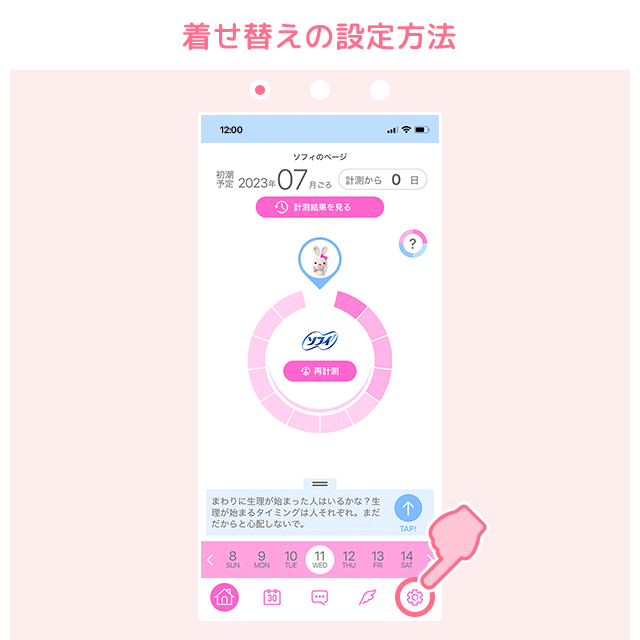 使い方ガイド 生理じゅんびモード ソフィはじめてからだナビ